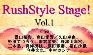 Rush Style Stage Vol.1 | Rush Style‐ラッシュスタイル｜声優事務所 タレント事務所 | 株式会社ラッシュスタイル