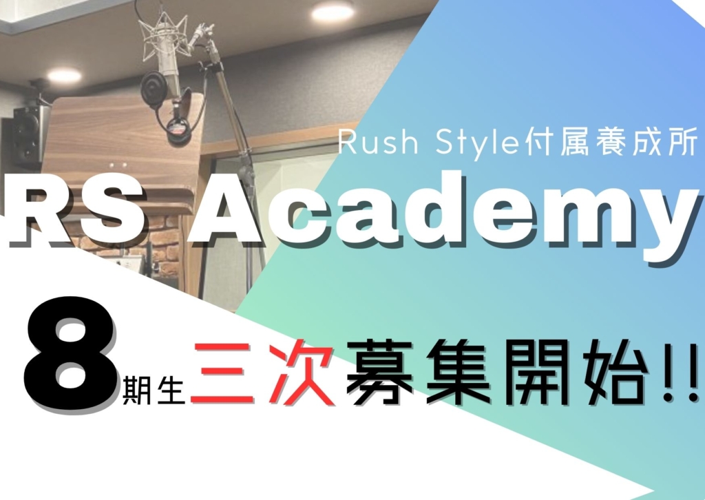 最新情報 | Rush Style‐ラッシュスタイル｜声優事務所 タレント事務所 | 株式会社ラッシュスタイル